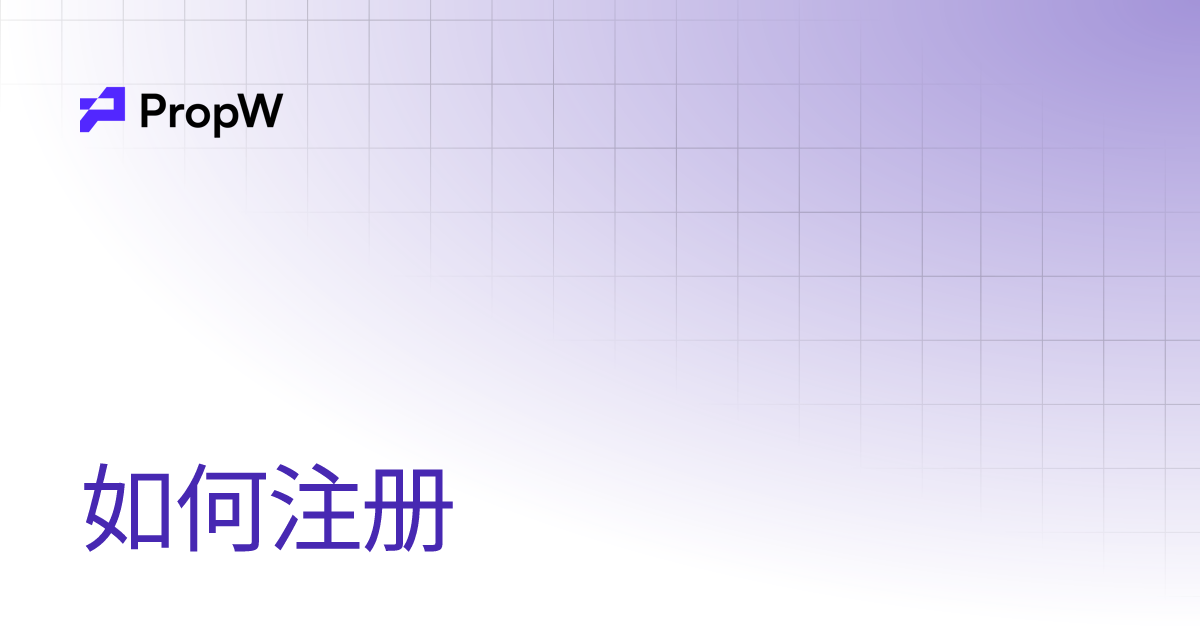 如何注册 | Documentation | PropW